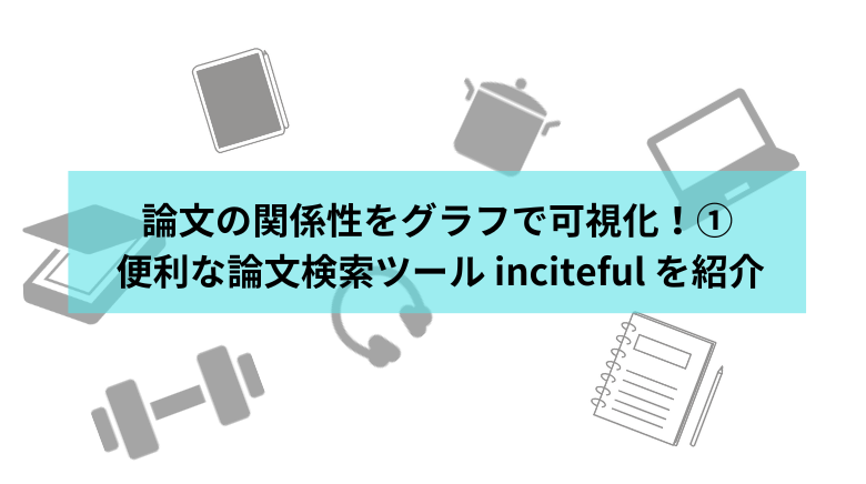 論文の関係性を可視化するツール①“Inciteful“ - 脳内ライブラリアン